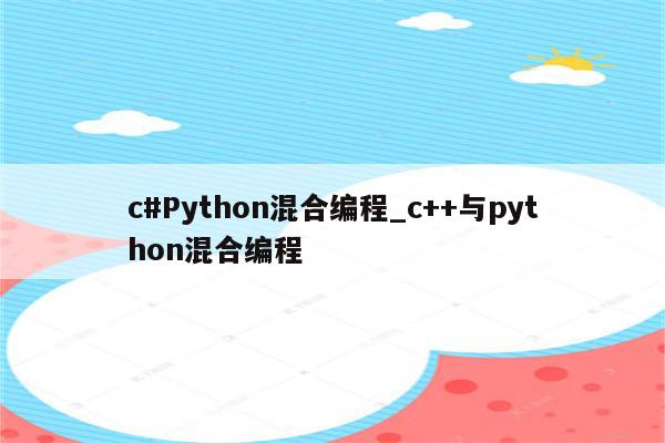 Cpython混合编程c与python混合编程keil345软件