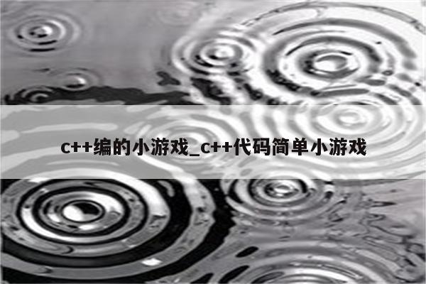 C 编的小游戏 C 代码简单小游戏 Keil345软件