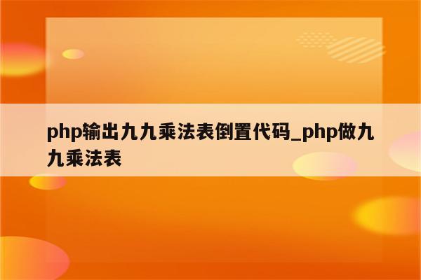 Php输出九九乘法表倒置代码php做九九乘法表keil345软件 5628
