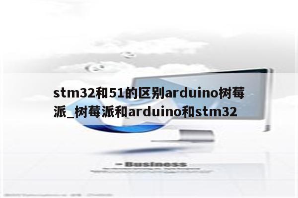 stm32和51的区别arduino树莓派_树莓派和arduino和stm32_Keil345软件
