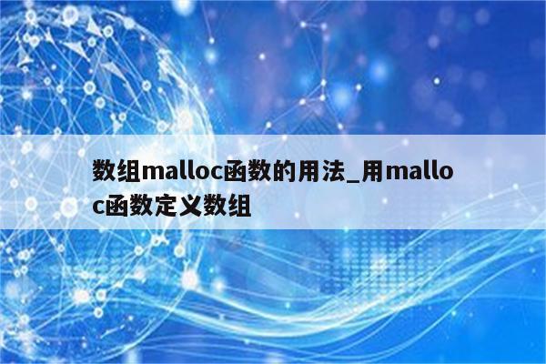 数组malloc函数的用法用malloc函数定义数组keil345软件