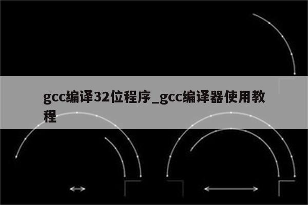 Gcc编译32位程序gcc编译器使用教程keil345软件