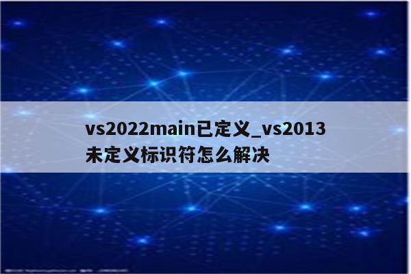 Vs2022main已定义vs2013未定义标识符怎么解决keil345软件 