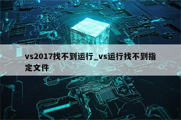 Vs2017找不到运行vs运行找不到指定文件keil345软件 